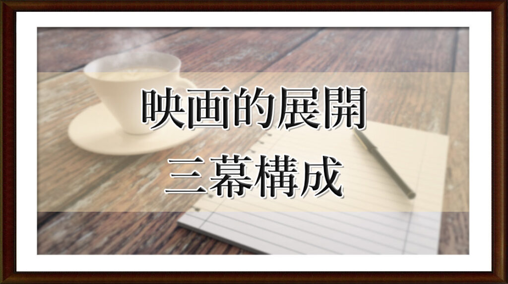 【物語の作り方】プロット作りに大活躍の「三幕構成」をわかりやすく解説！｜レイボンの物書きブログ
